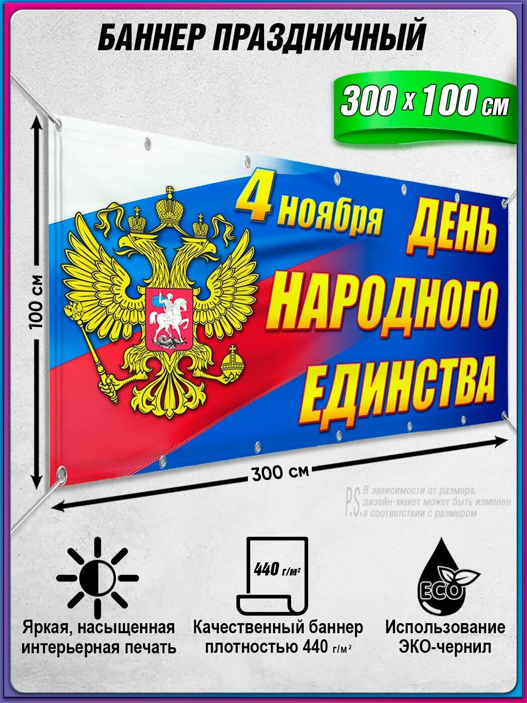 Баннер на День народного единства / Растяжка к 4 ноября / 3x1 м.