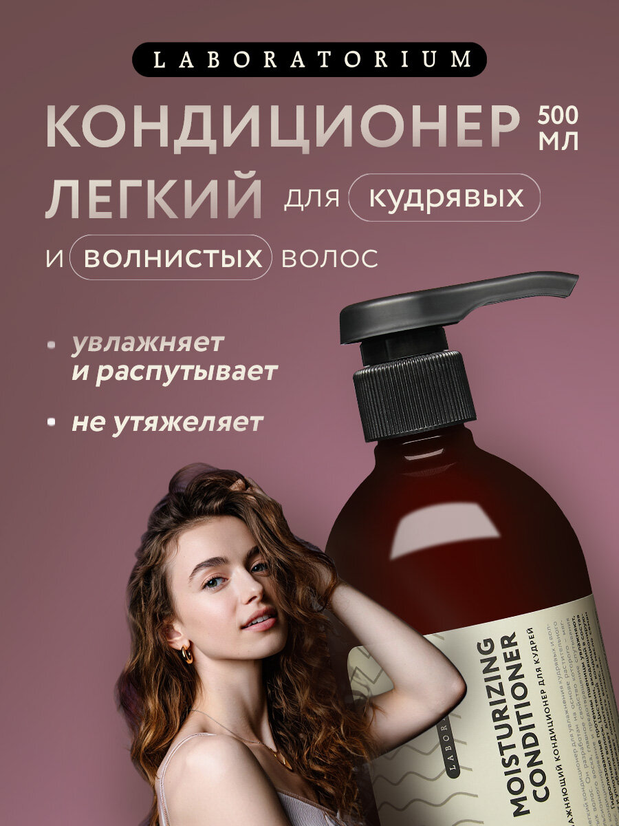 Laboratorium Кондиционер для кудрявых волос, увлажняющий 500 мл