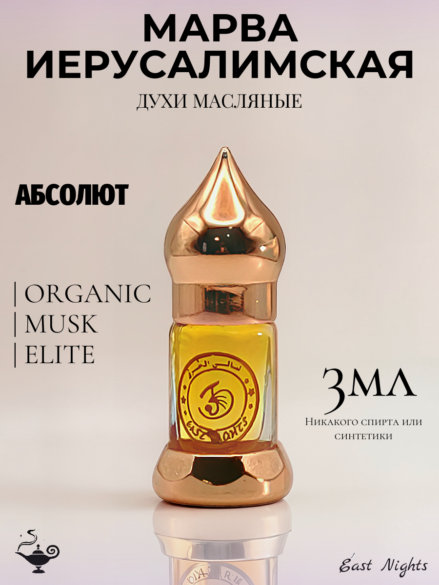 Масляные духи East Nights "Абсолют Марва Иерусалимской", унисекс, 3 мл Сирия