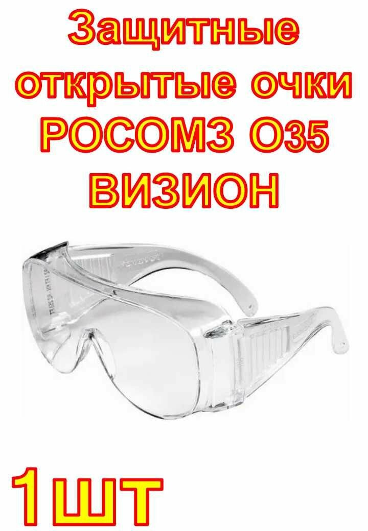 Защитные открытые очки РОСОМЗ О35 визион алмаз 2С-1,2 PC