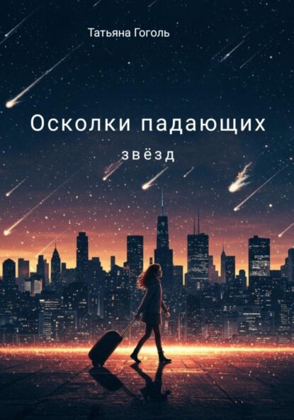 Осколки падающих звëзд [Цифровая книга]