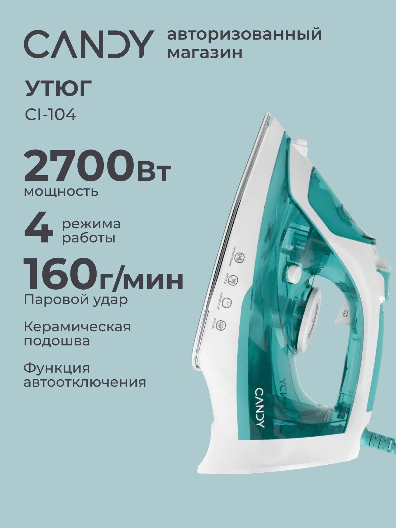 Утюг электрический Candy CI-104 2700Вт, паровой удар до 160 г/мин, 4 режима, керамическое покрытие подошвы, вертикальное отпаривание, автоотключение, голубой