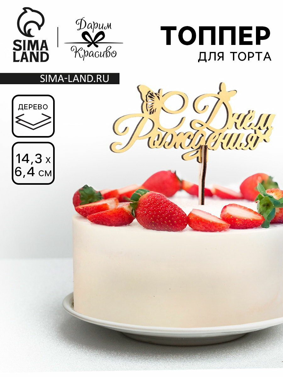 Топпер для торта деревянный "С Днём Рождения", золотой, 14.3x6.4 см, 5 шт.