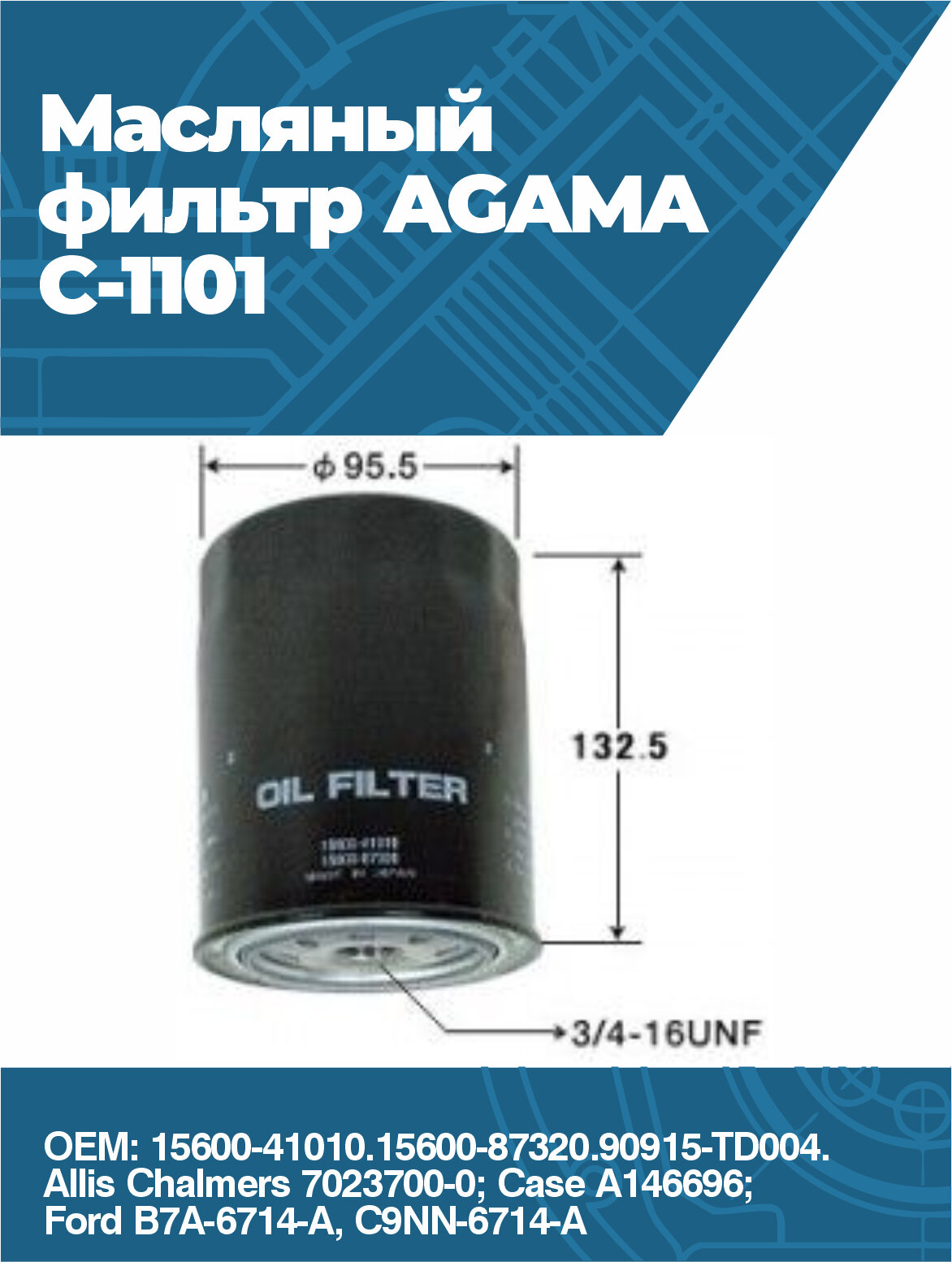 Фильтр масляный Agama C-1101