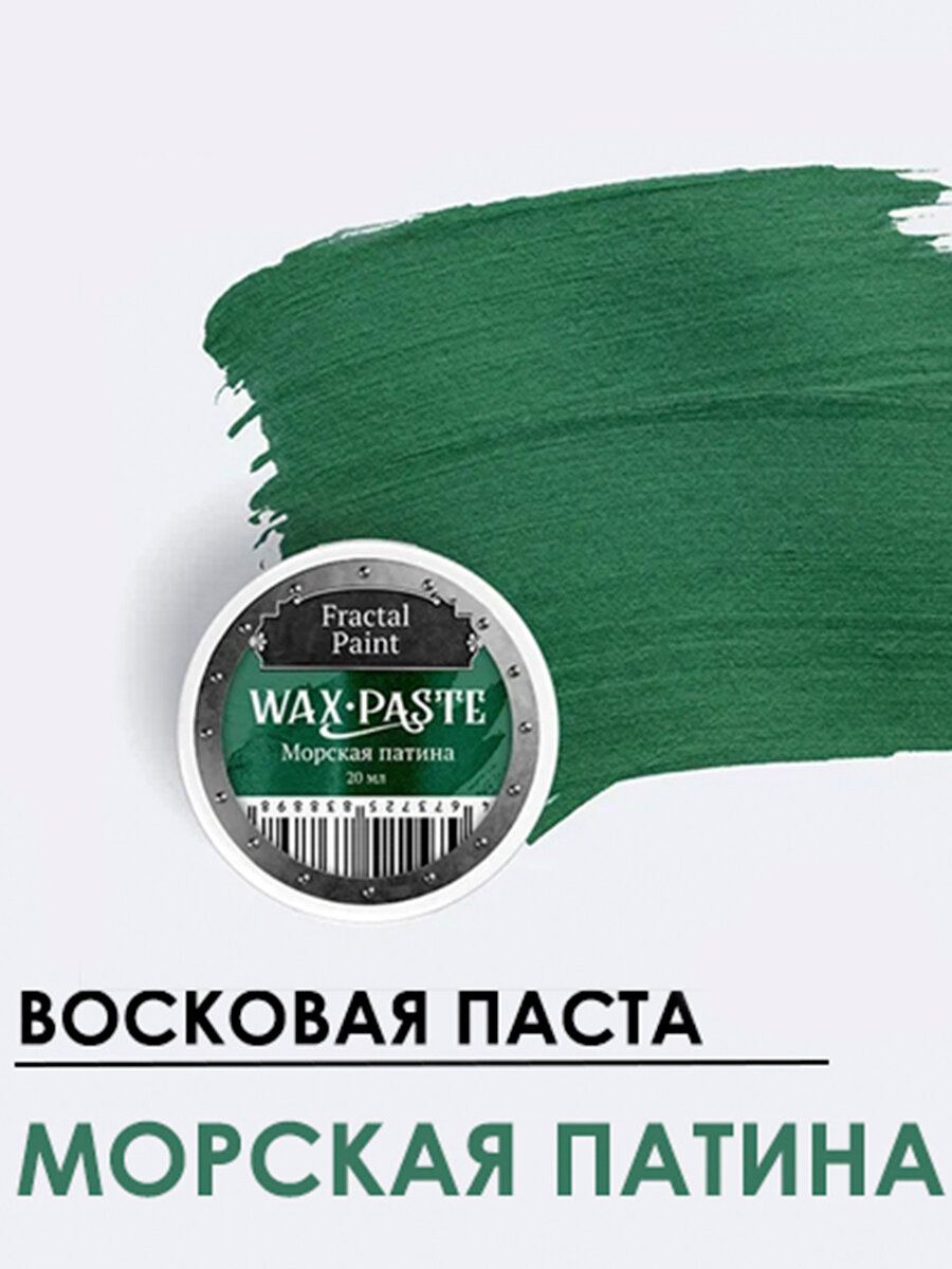 Патинирующая восковая паста Fractal Paint "Морская патина" Bronze 20 мл