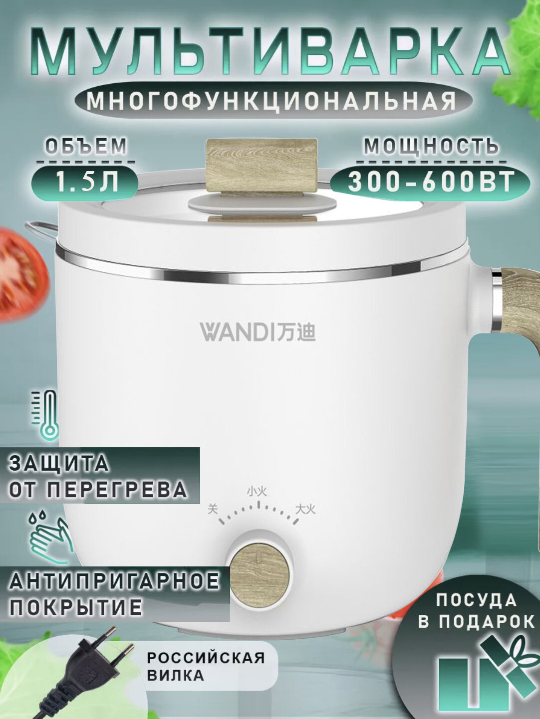 1.5 л мини мультиварка-скороварка, 600 Вт, для быстрого приготовления супов, каш и тушеных блюд.