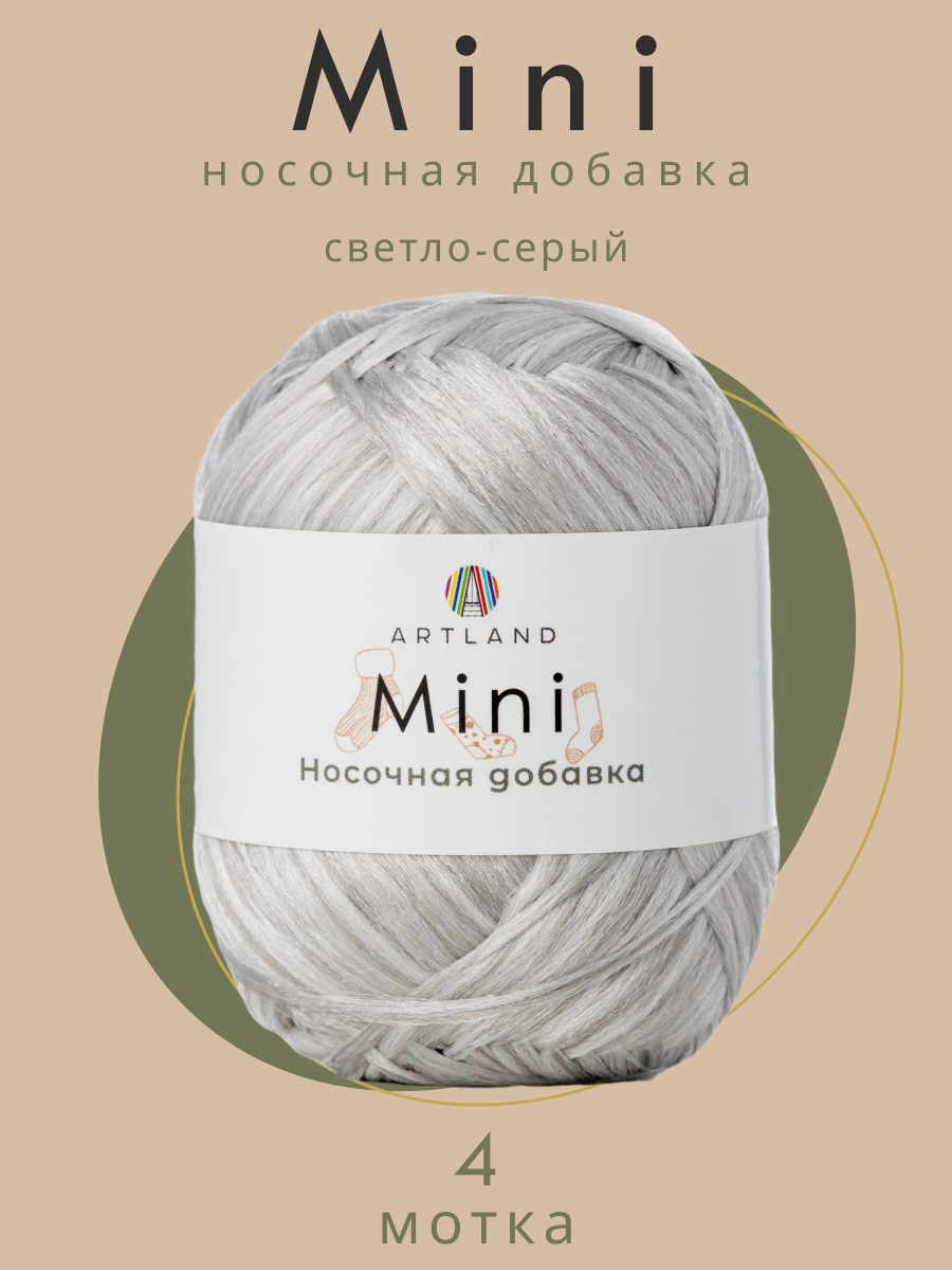 Пряжа для вязания Artland Носочная добавка Mini 4 мотка (150 м, 25 гр), цвет светло-серый