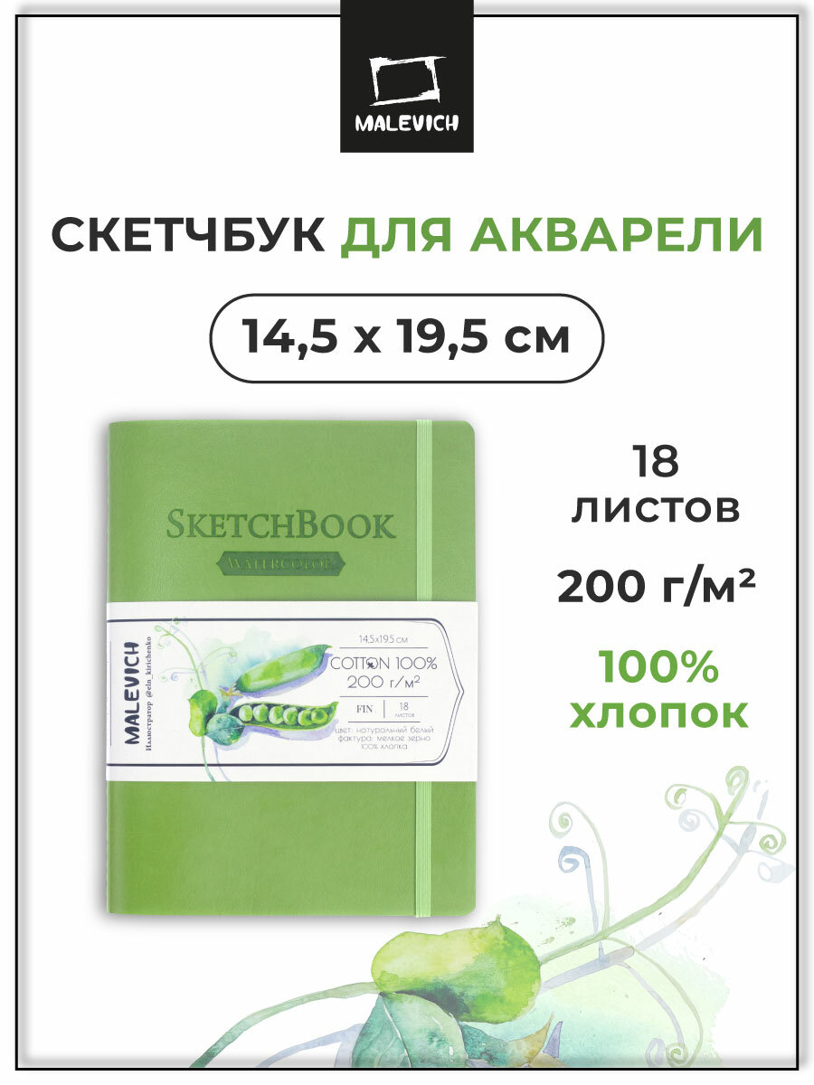 Скетчбук для акварели Малевичъ, 100% хлопок, салатовый, 200 г/м, 14,5х21 см, 18л