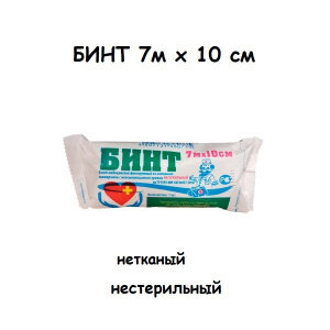 Бинт нестерильный 7м х 10см фиксирующий нетканый (инд. уп) лейко