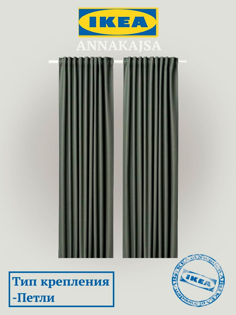 Гардины затемняющие IKEA ANNAKAJSA (икеа аннакайса), 2 шт. темно-зеленый