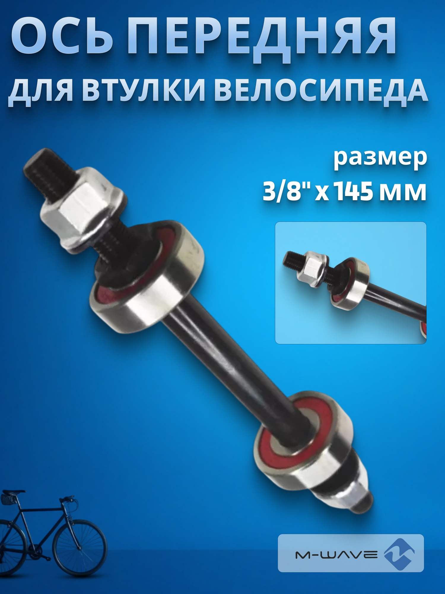 Ось передняя МТВ с пром. подшипником, L:3/8"x145мм, подшипник красный 6200/3052711-21
