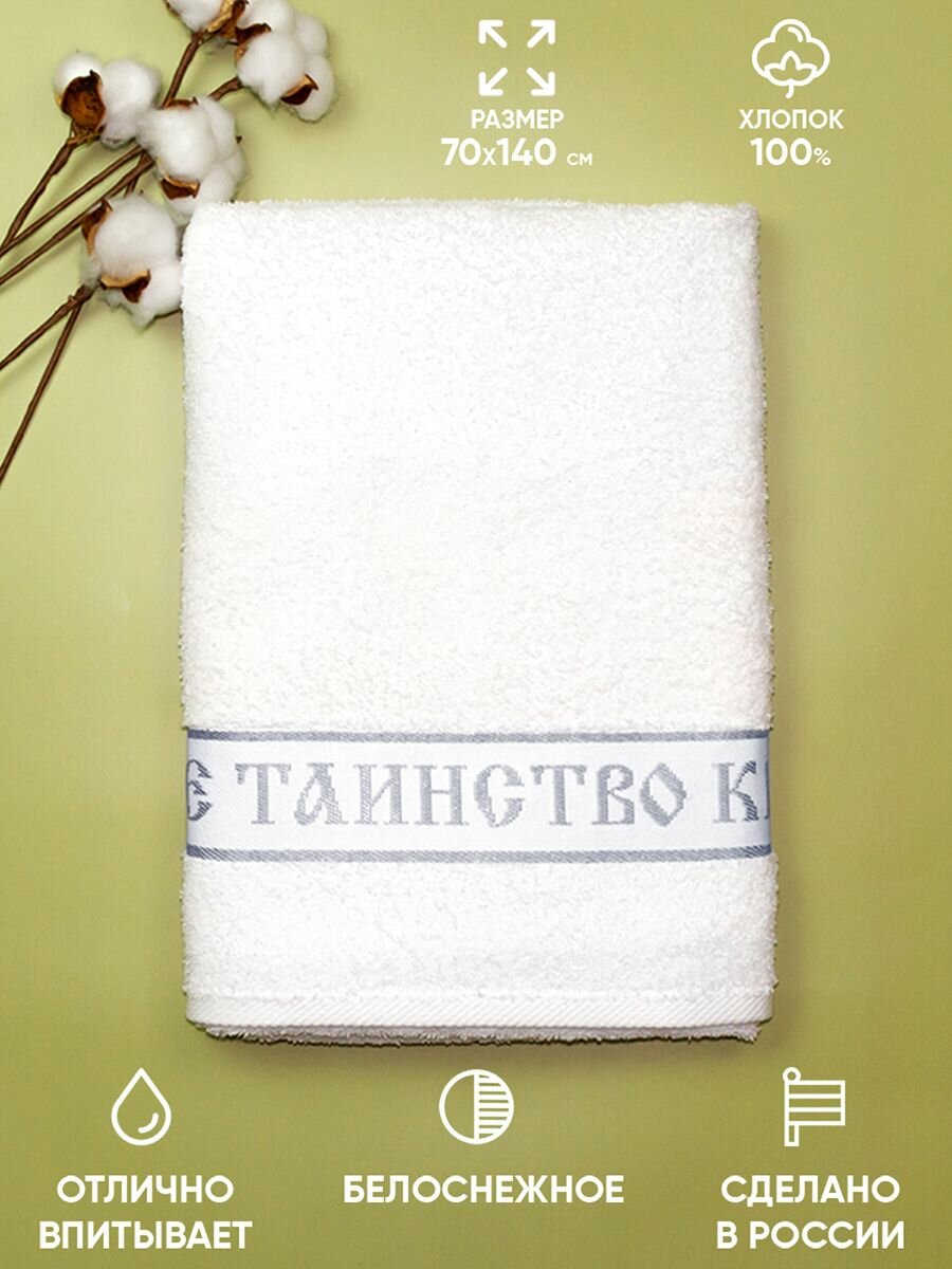 Полотенце для крещения, крестильное, махровое детское, хлопок 100%, 70х140 см