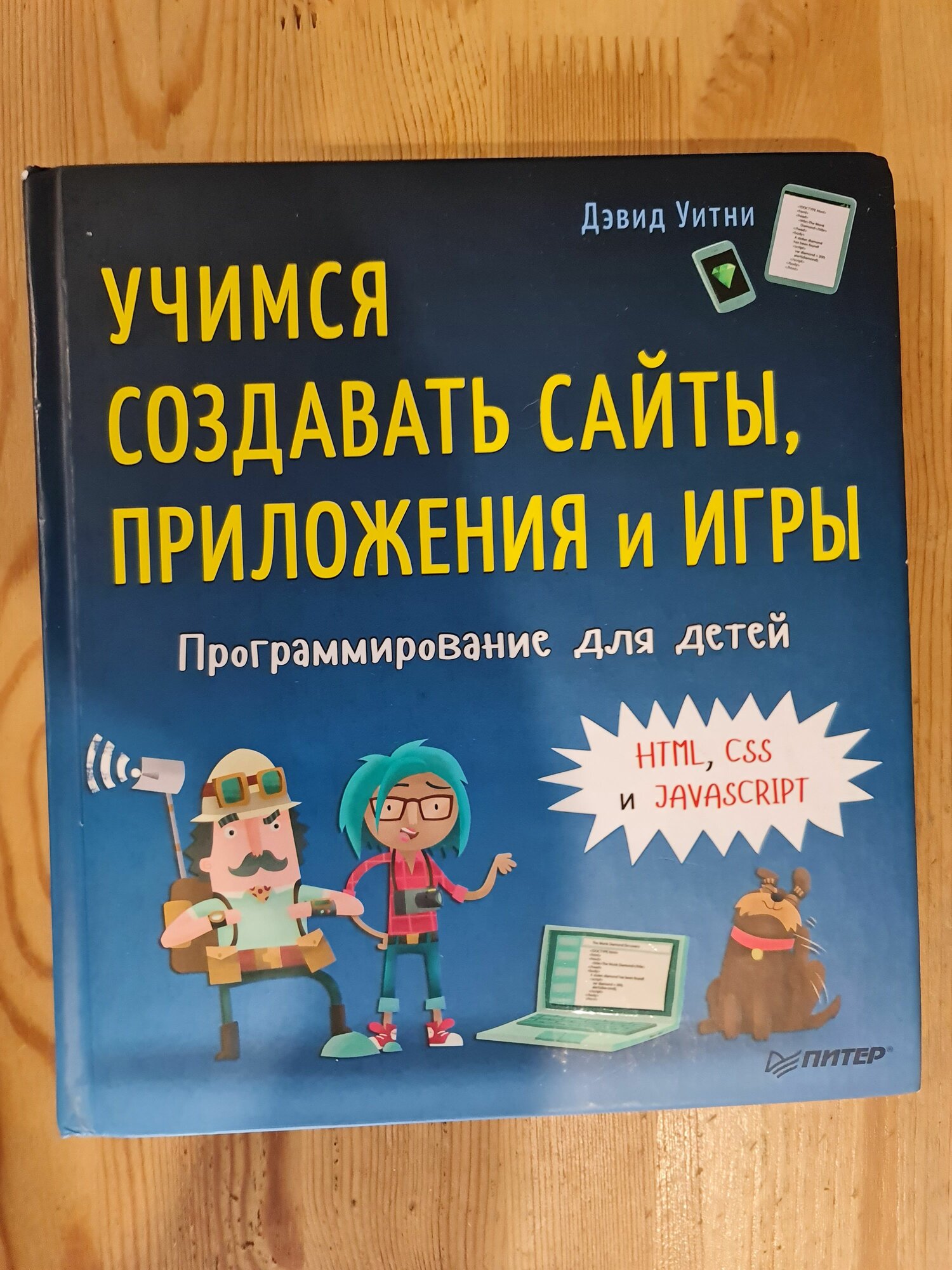 Редкая книга Дэвид Уитни "Учимся создавать сайты, приложения и игры", программирование для детей (HTML, CSS, JavaScript)