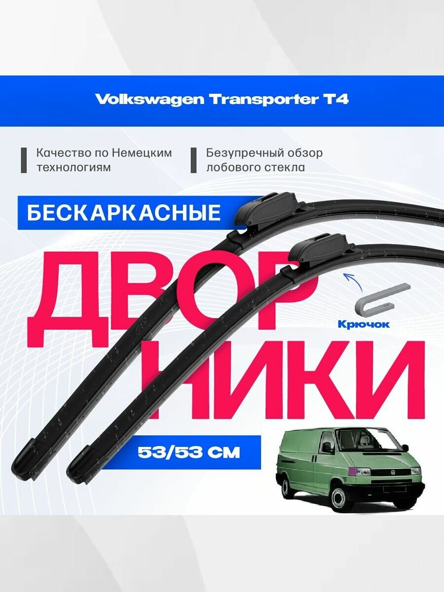 Комплект бескаркасных дворников для Volkswagen Transporter-T4 (90-03). Щетки для Фольксваген Транспортер