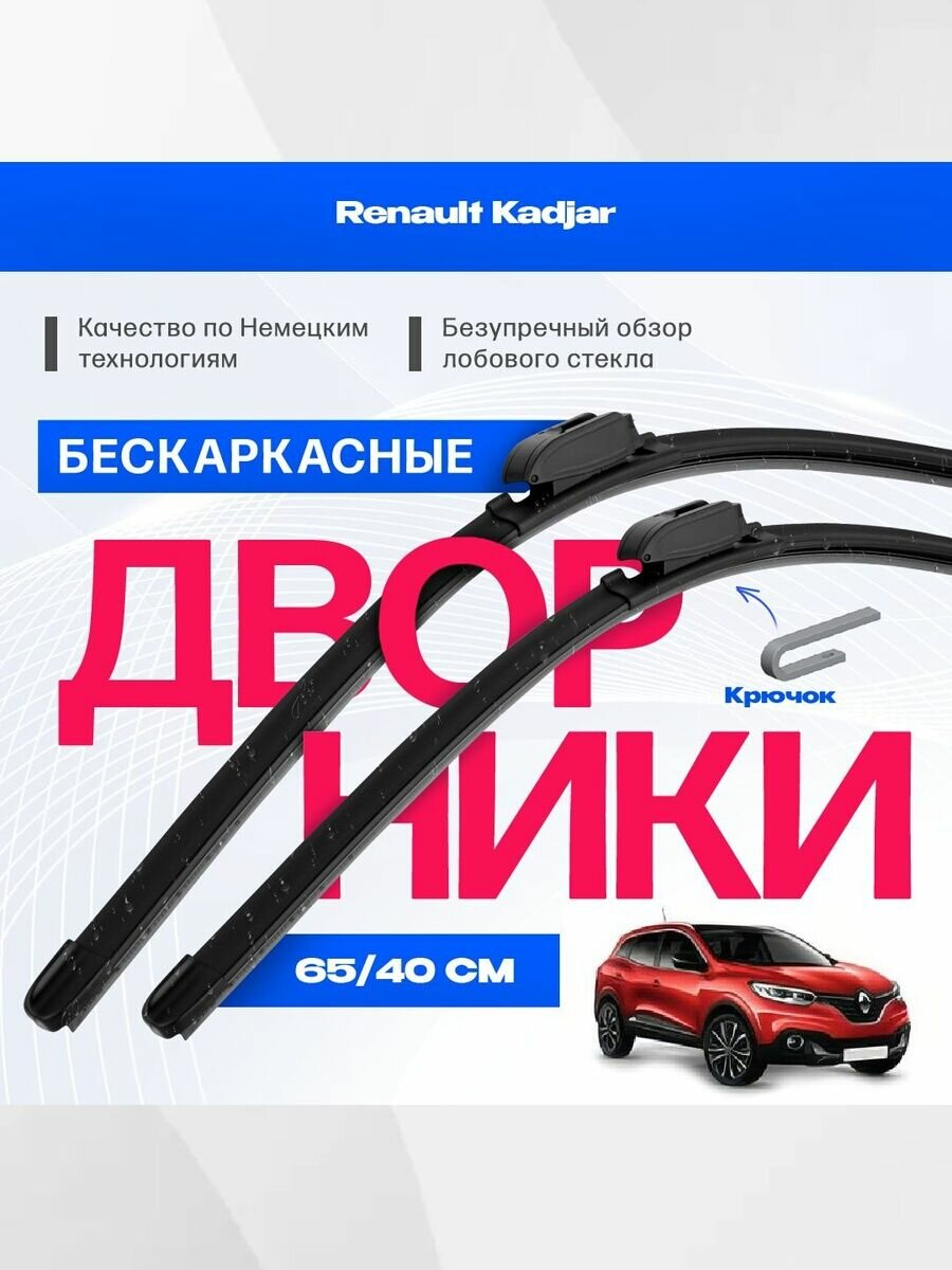 Комплект бескаркасных дворников для Renault Kadjar-(15-). Щетки для Рено Каджар
