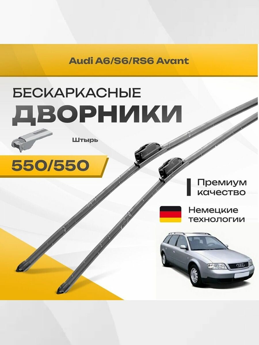 Бескаркасные дворники для Audi A6/S6/RS6 Avant 2001-2005 Универсал 4B5, C5 . Комплект щеток стеклоочистителя для Ауди А6 Авант 2шт