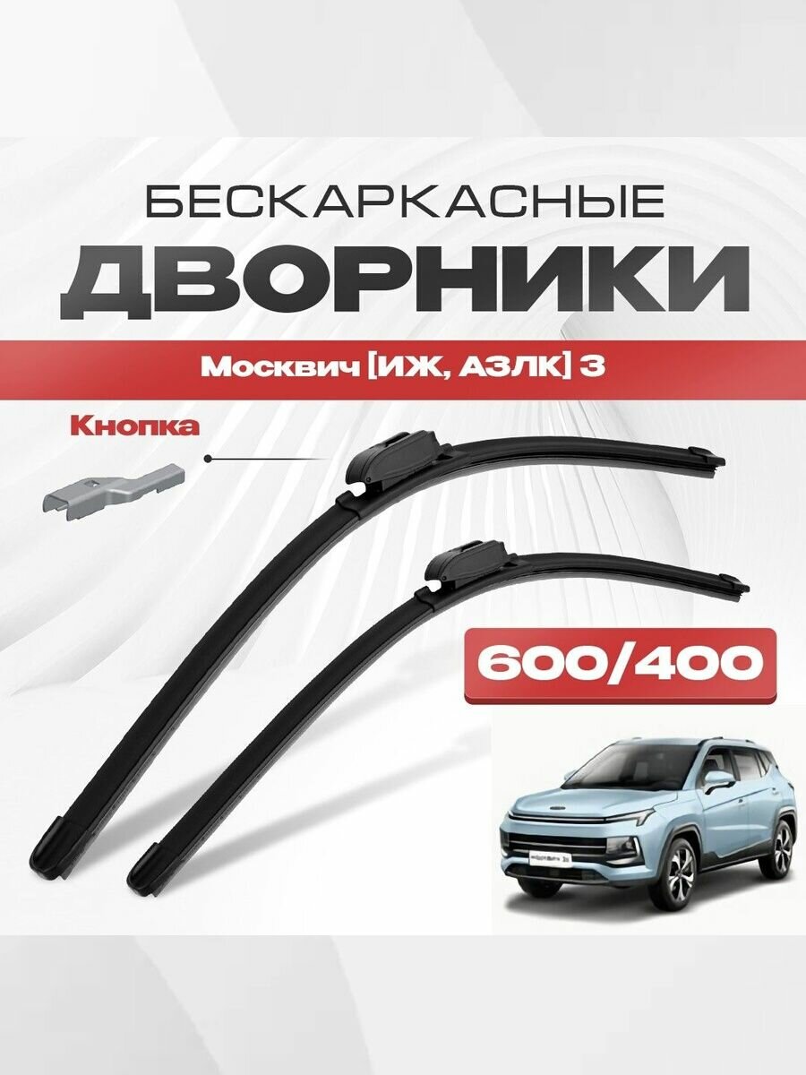 Бескаркасные дворники для Москвич ИЖ, АЗЛК Москвич 3 2022-2023 Кроссовер. Щетки 2шт