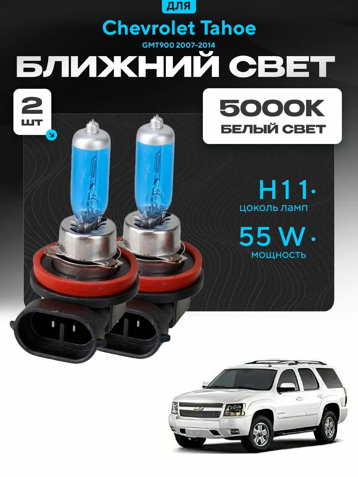 Белые галогеновые лампы H11 2шт для Chevrolet Tahoe GMT900 2007 - 2014. Комплект галогена в ближний свет на Шевроле Тахо