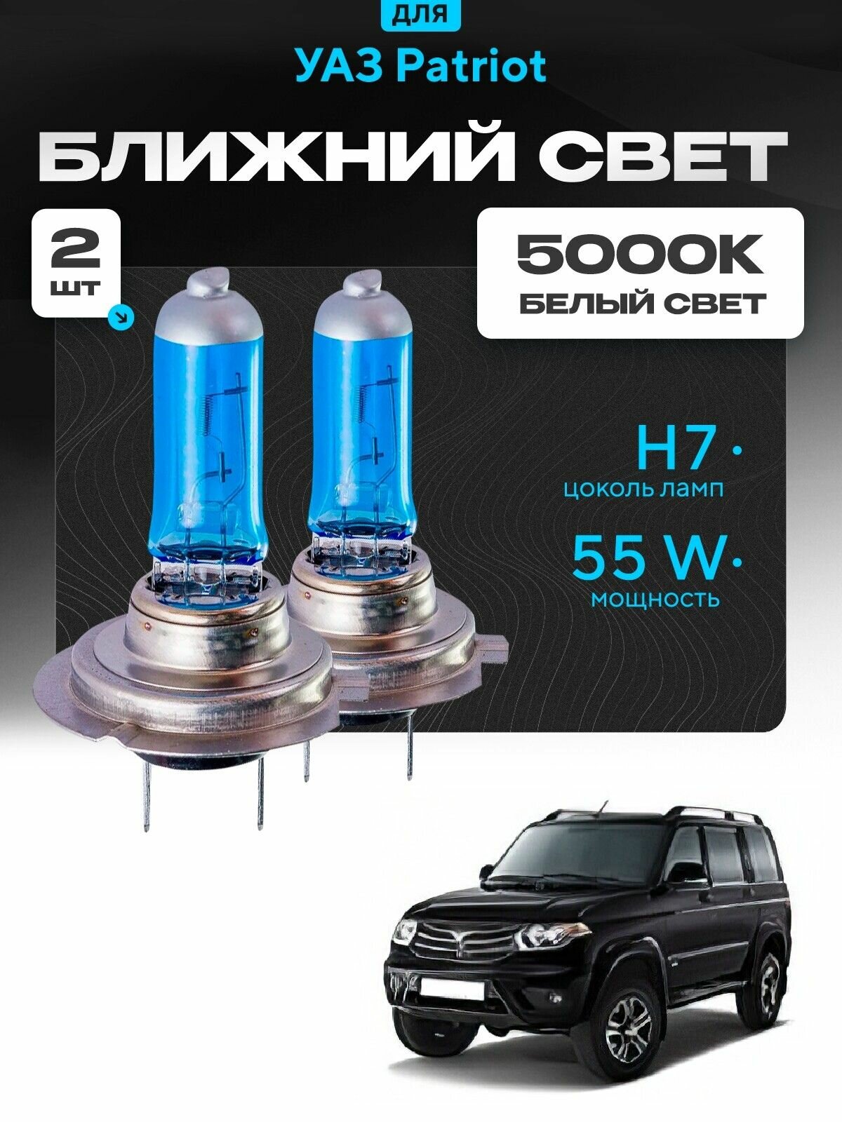 Белые галогеновые лампы H7 2шт для УАЗ Patriot. Комплект галогена в ближний свет на UAZ Патриот