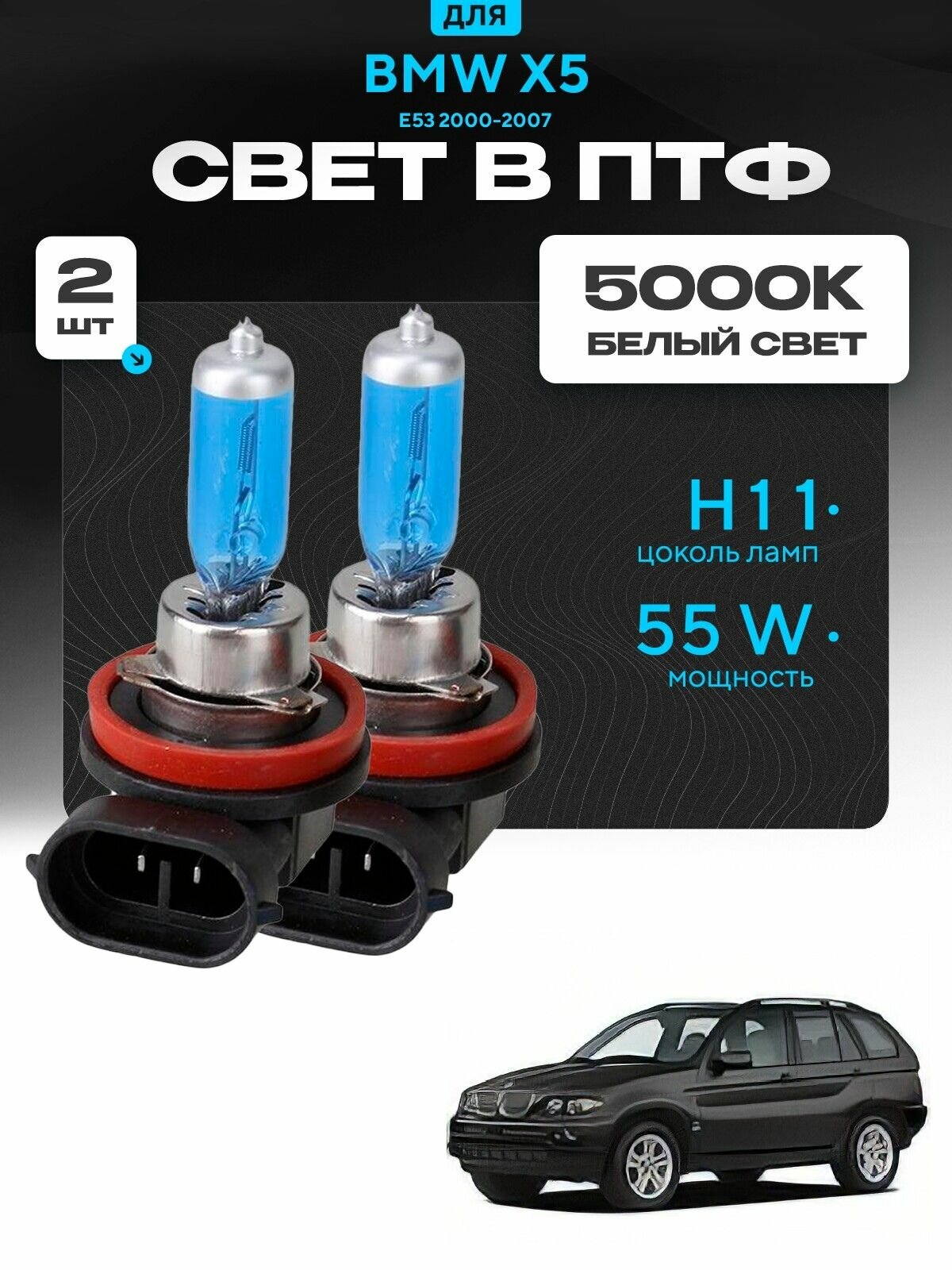 Белые галогеновые лампы H11 в ПТФ для BMW X5 E53 2000-2007. H11 в туманки для БМВ Х5. Галоген в противотуманные фары