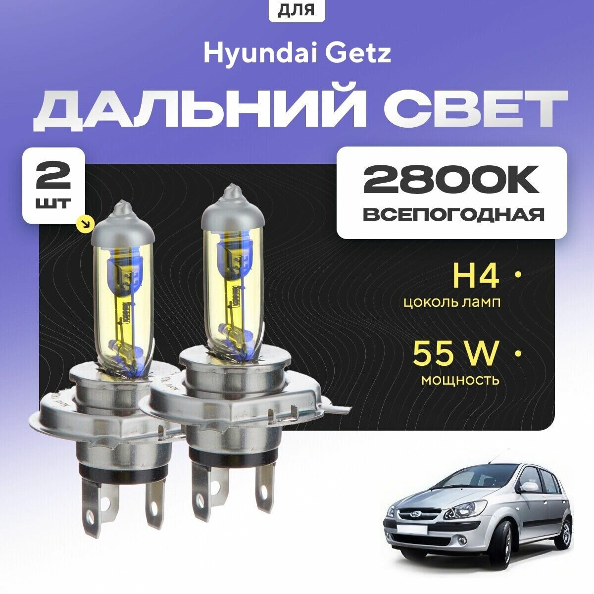 Всесезонные галогенные лампочки 2шт H4 для Hyundai Getz в дальний свет. Комплект галогена для дальнего света для Хендай гетц