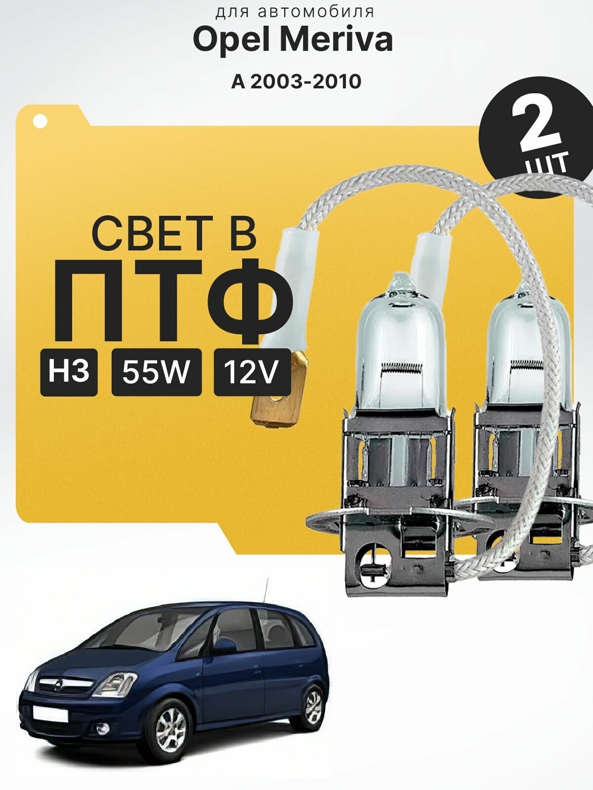 Комплект галогеновых лампочек H3 в ПТФ для Opel Meriva A дорест. и рест. 2003-2010. Галоген в туманки для Опель Мерива. Лампы H3 в противотуманные фары