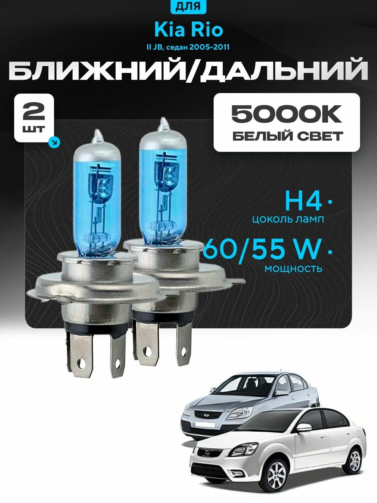 Белые галогеновые лампы 2шт H4 для Kia Rio II (JB, седан) дорест. и рест. 2005 - 2011 для дальнего света. Комплект галогеновых лампочек в дальний свет для КИА Рио