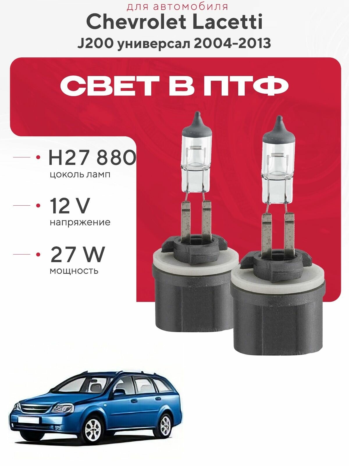 Комплект галогеновых ламп H27 (880) в ПТФ на Chevrolet Lacetti J 200 (универсал) 2004-2013. Галогенные лампочки в туманки на Шевроле Лачетти
