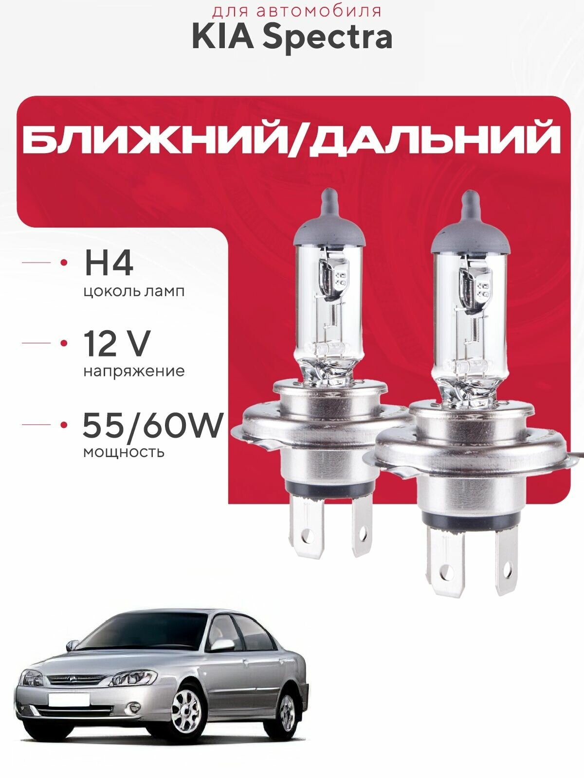 Комплект галогеновых ламп H4 на KIA Spectra. Галогенные лампочки в ближний свет на Киа спектра