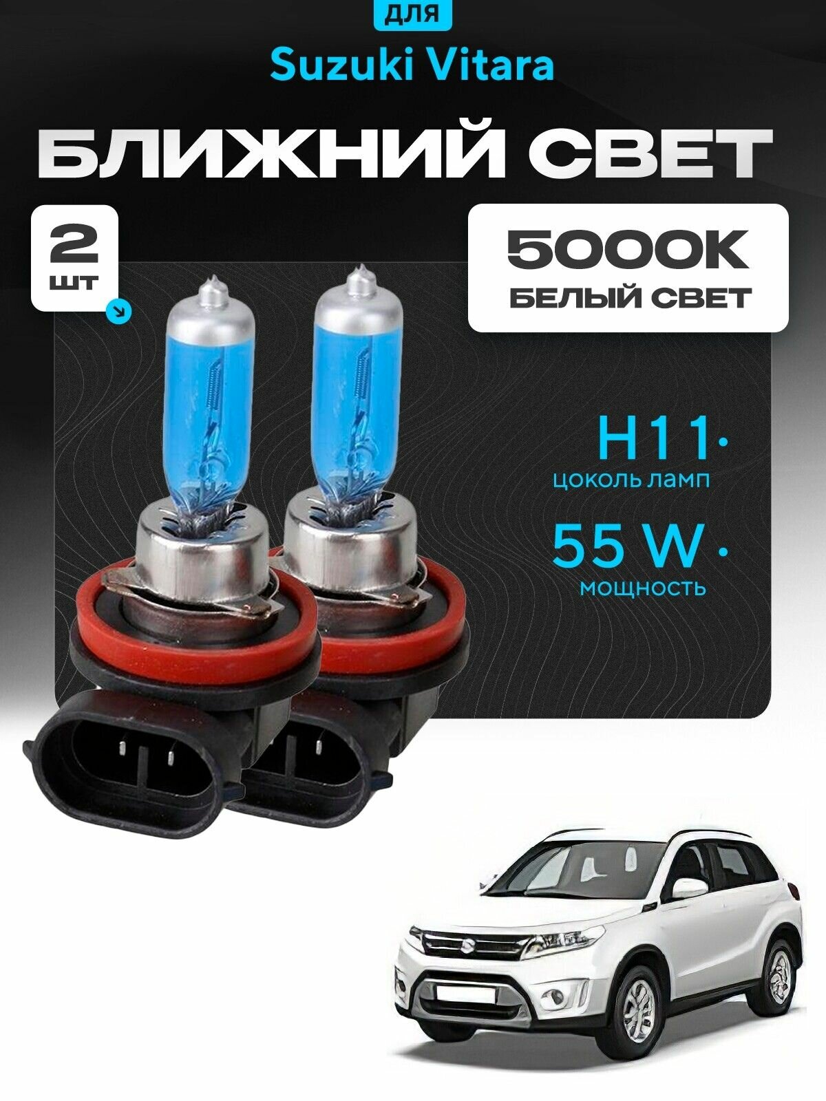 Белые галогеновые лампы H11 2шт для Suzuki Vitara. Комплект галогена в ближний свет на Сузуки витара