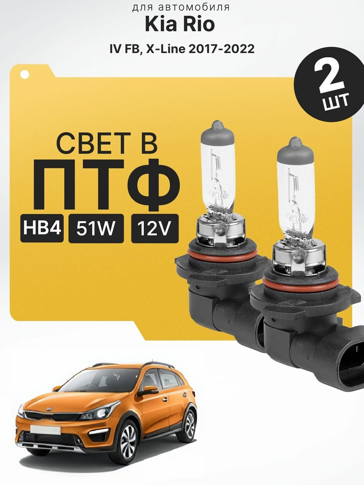 Комплект галогеновых лампочек HB4 в ПТФ для Kia Rio IV (FB, X-Line) 2017-2022. Галоген в туманки для КИА Рио. Лампы HB4 в противотуманные фары