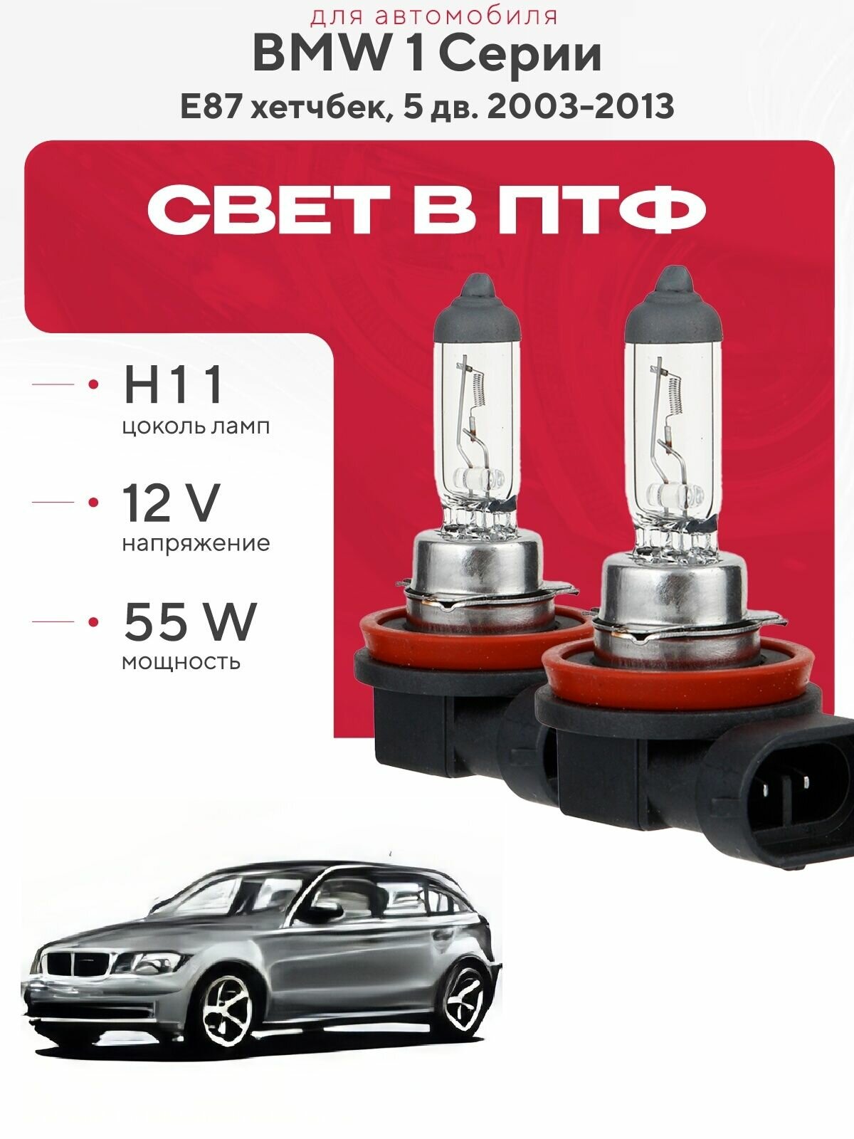 Комплект галогеновых ламп H11 в ПТФ на BMW 1 Серии E87 (хетчбек, 5 дв. ) 2003-2013 Галоген H11 в противотуманные фары
