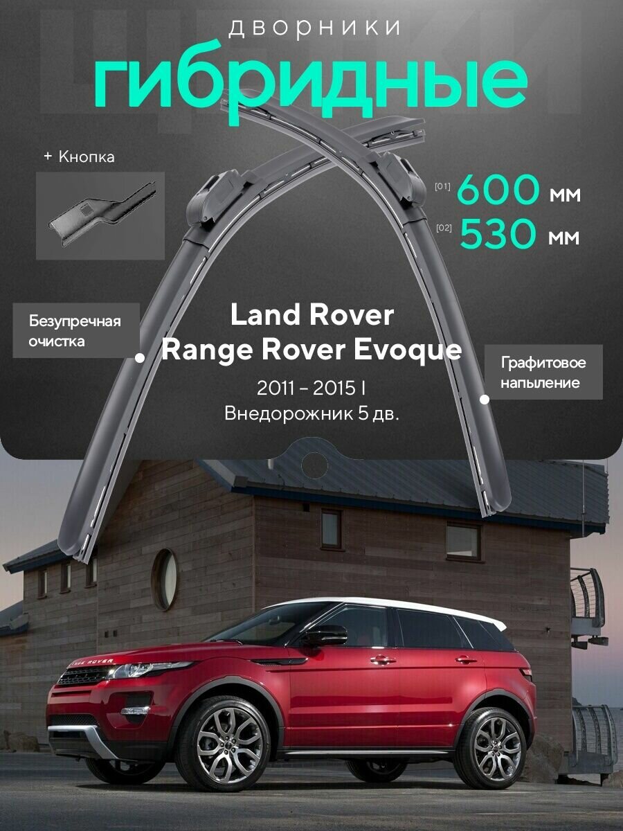Дворники 2шт на Land Rover Range Rover Evoque I 2011 2015, Внедорожник 5 дв. Всесезонные щетки на Ленд Ровер Рендж Ровер эвок