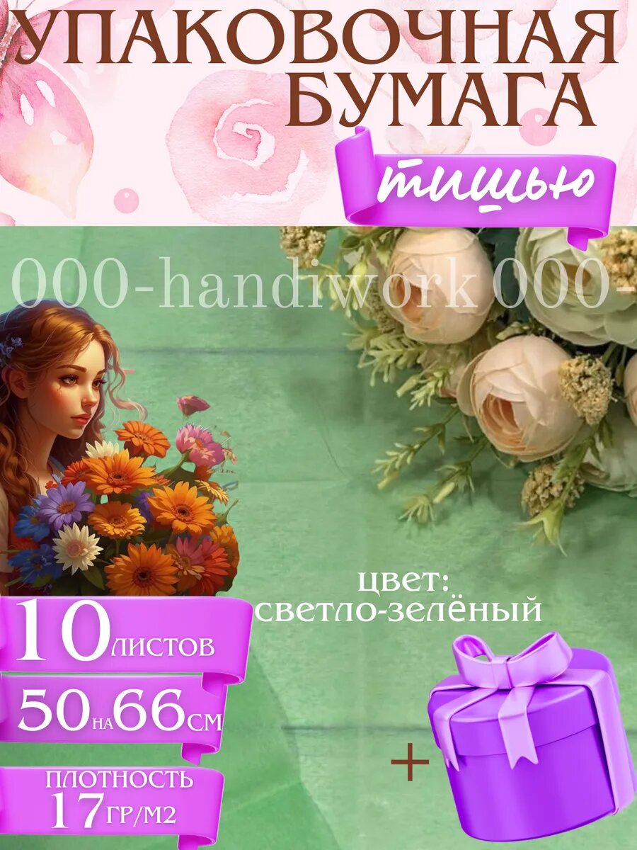 Бумага тишью упаковочная для упаковки подарков и рукоделия, 10 листов