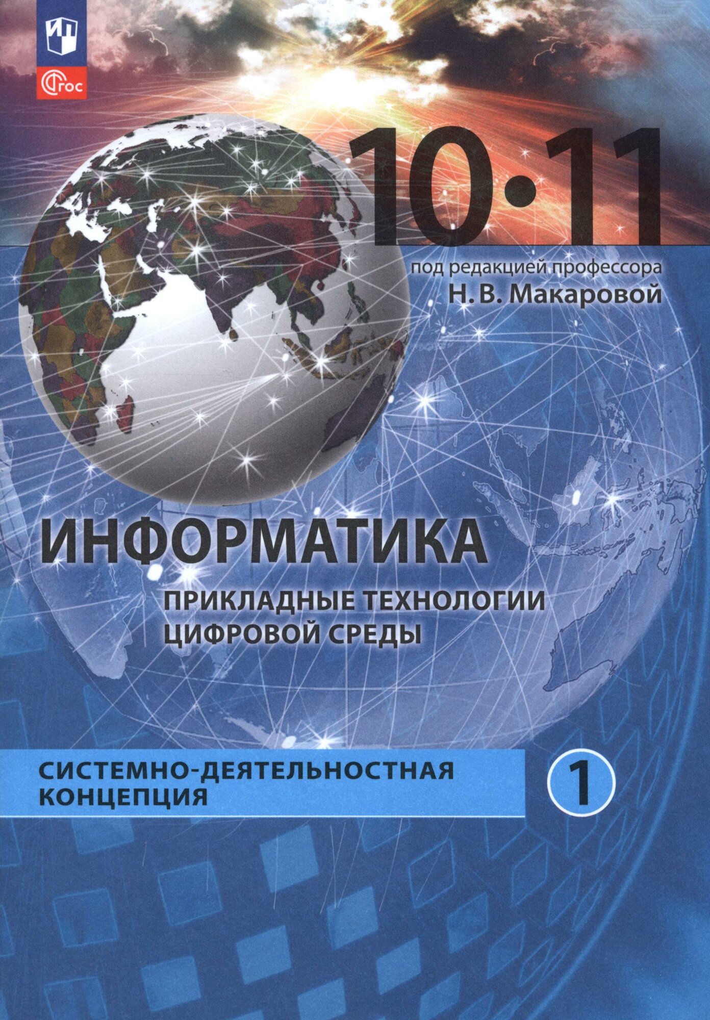 Информатика. Прикладные технологии цифровой среды. 10-11 классы. Учебное пособие. Часть 1