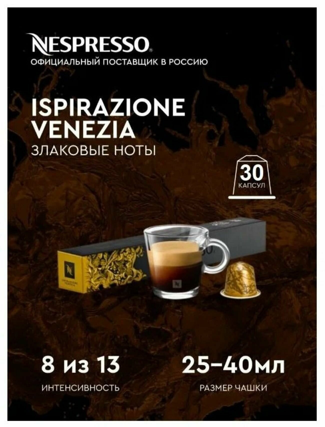 Набор капсул для кофемашин Неспрессо Original "ISPIRAZIONE VENEZIA" (30 капсул), 3 упаковки