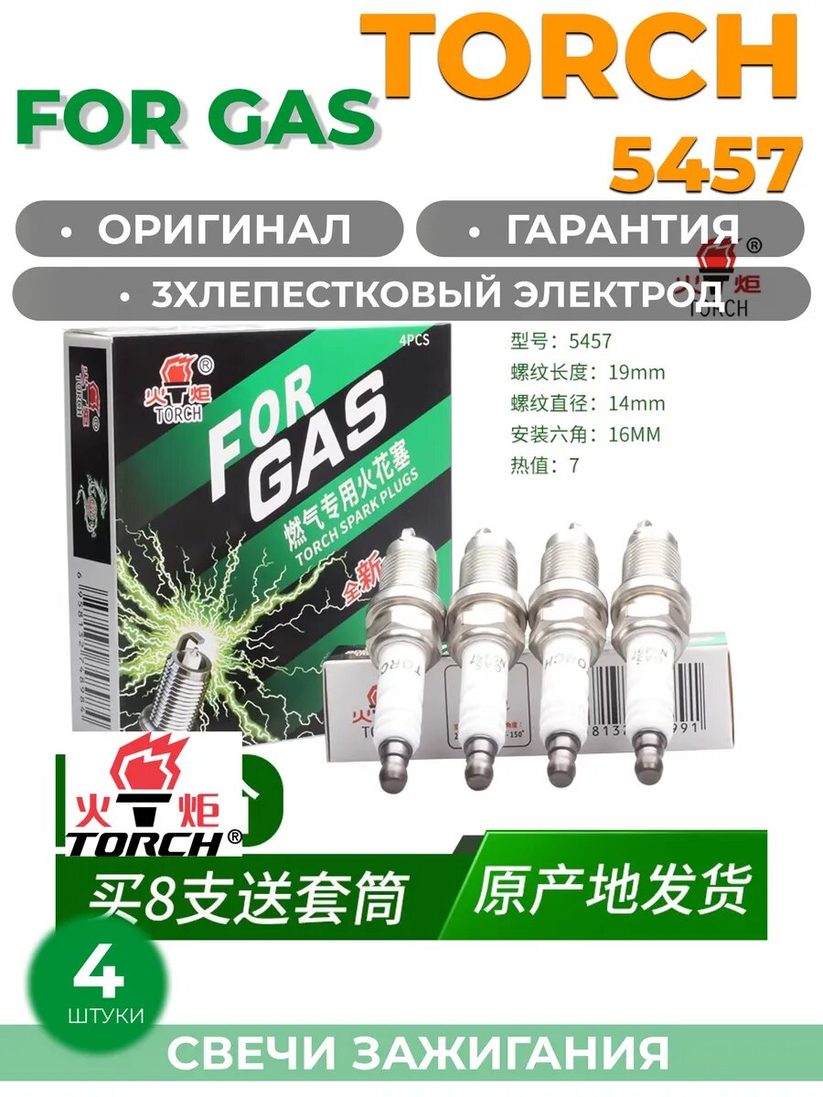 Свечи зажигания FOR GAS 5457 для авто на газу BKR6E-11