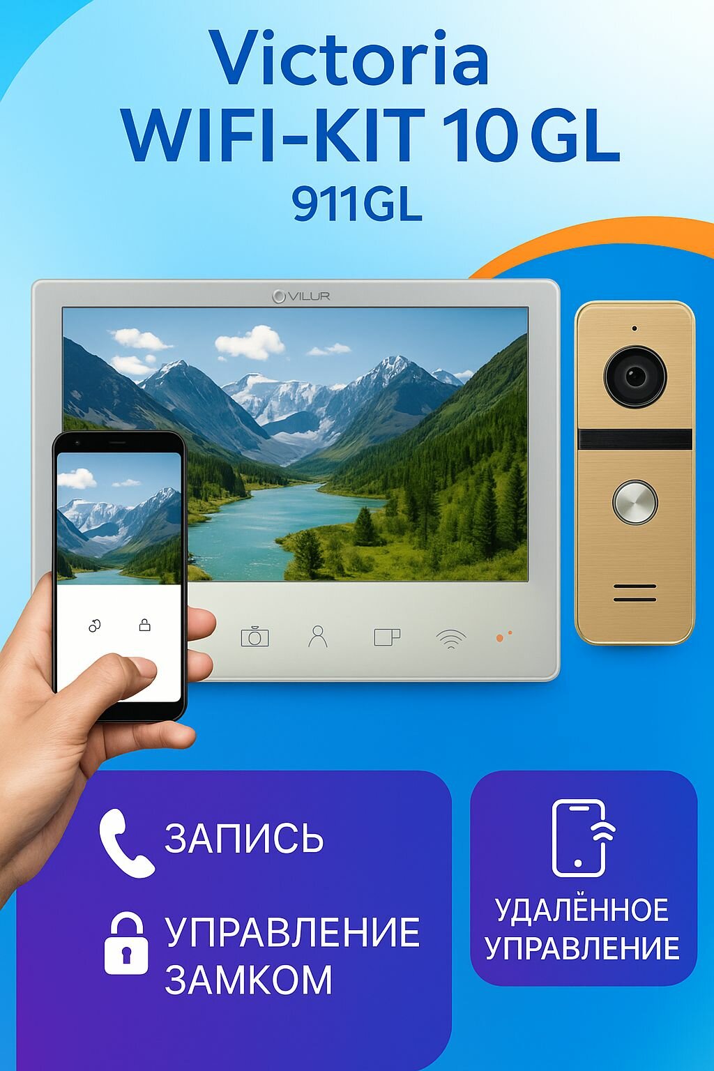 Комплект видеодомофона VICTORIA WIFI-KIT+вызывная панель(911gl) Full HD. Экран 10". Поддержка Android и IOS. Совместим с подъездным домофоном через модуль сопряжения.