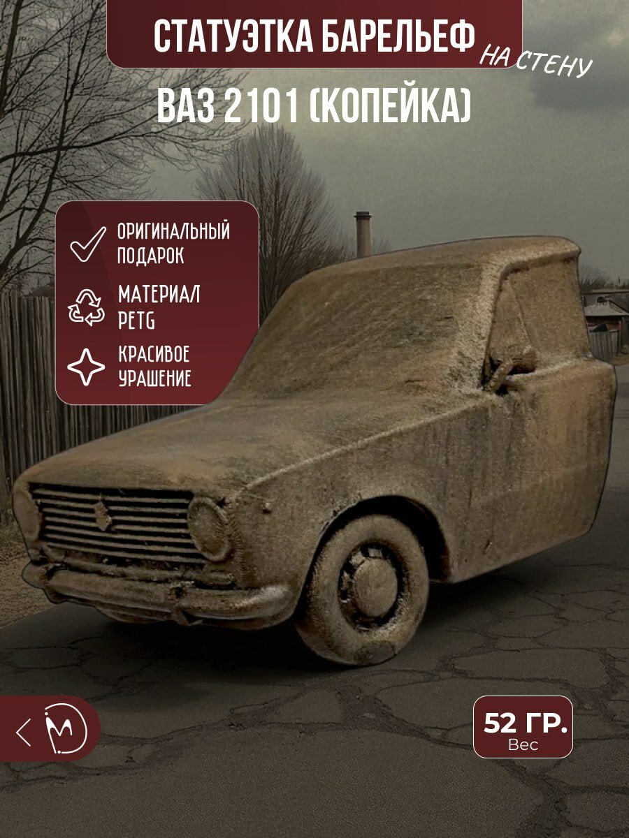 Статуэтка - Ваз 2101 копейка в стене (барельеф)