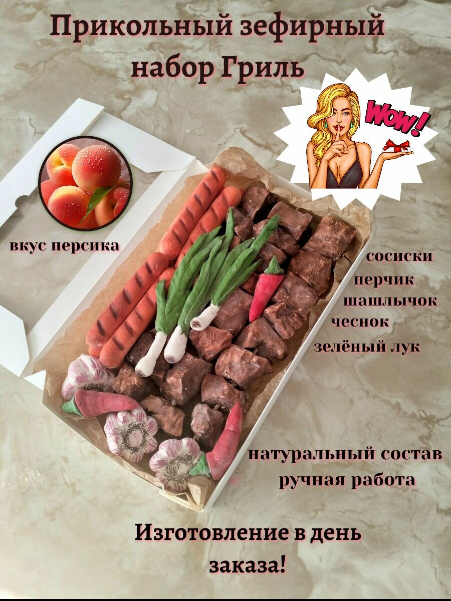 Прикольный зефирный набор Гриль, подарок мужчине, папе, парню, дедушке на день рождения, праздник, вкус персик