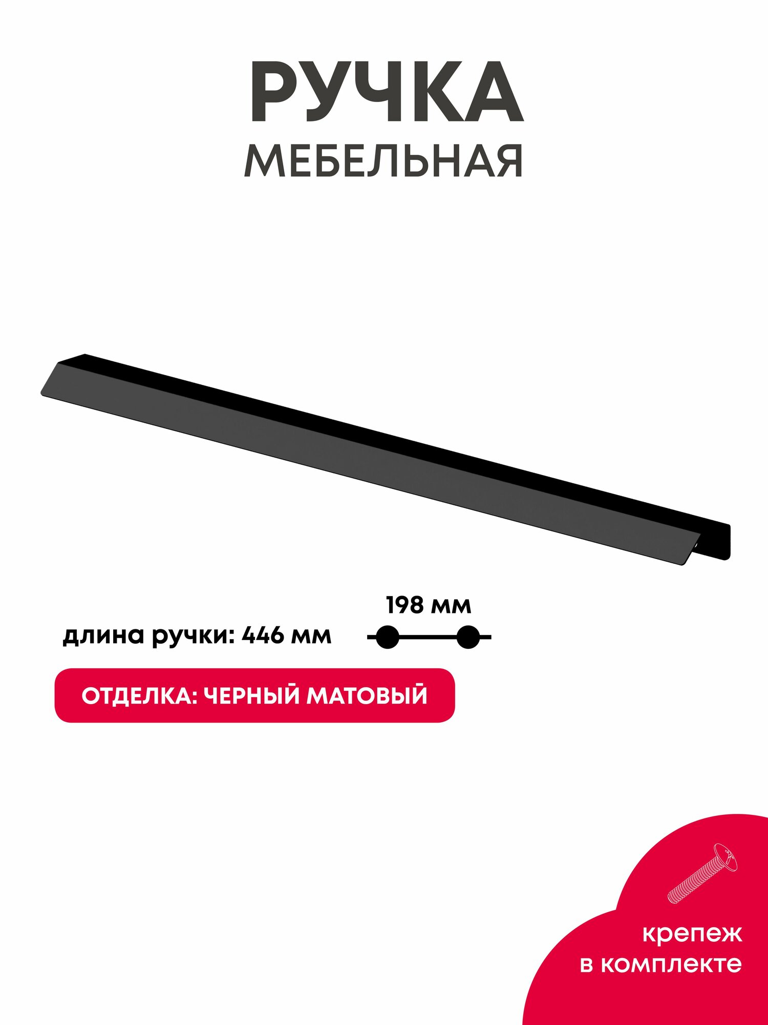 Мебельная ручка-профиль накладная торцевая скрытая 446 мм, отделка черный бархат (матовый), 1 шт.