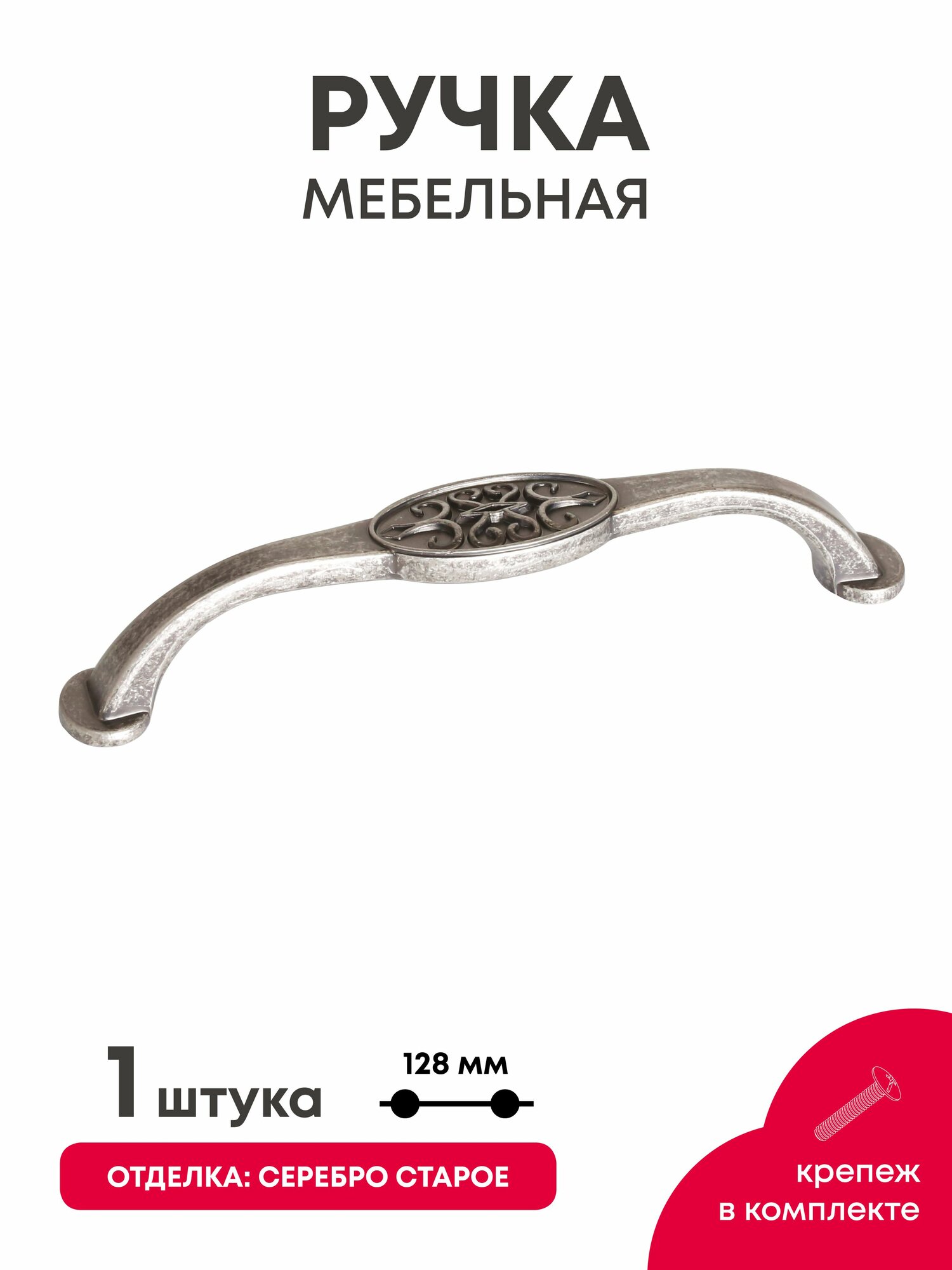 Мебельная ручка-скоба макмарт 128мм, отделка серебро старое, 1 шт