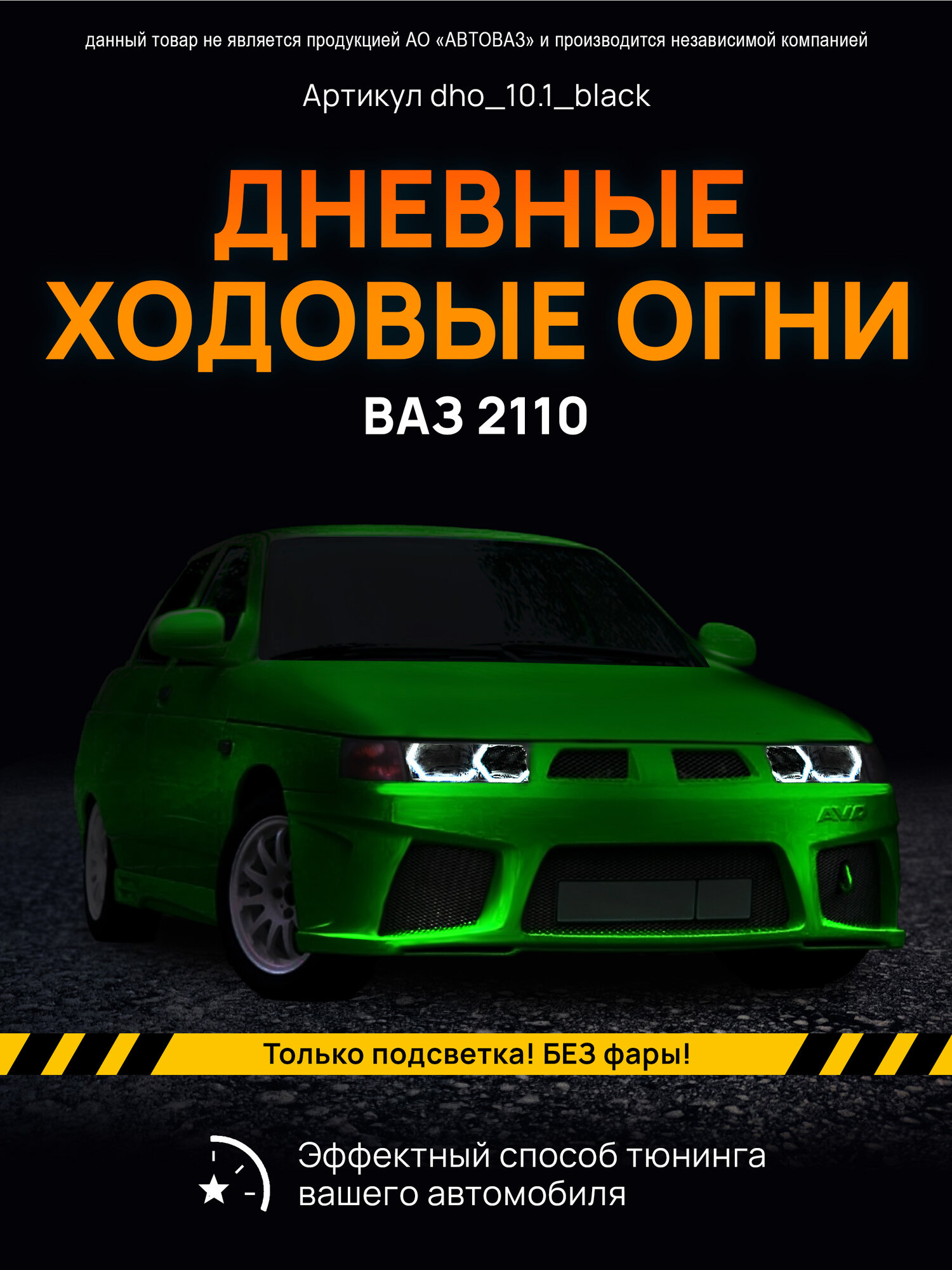 ДХО Галочки Ангельские Глазки ВАЗ 2110-2112
