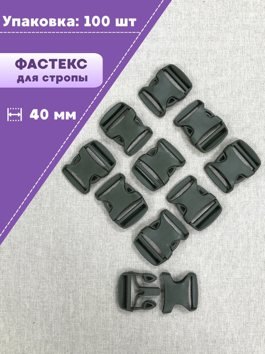 Застежка фастекс ПП для стропы 40 мм, цв. хаки, упаковка 100 шт