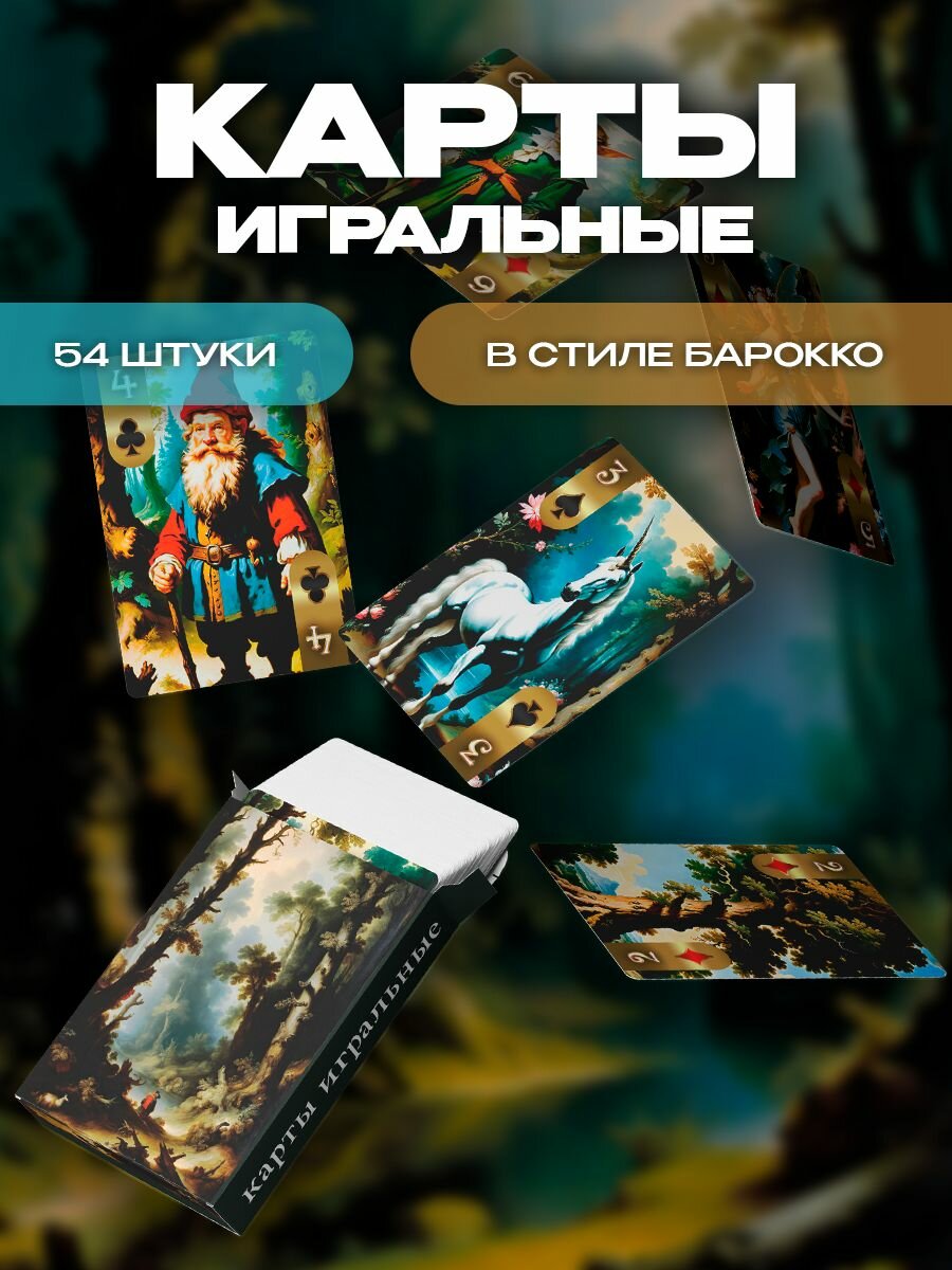 Карты игральные Эстетика в стиле барокко 54 штуки