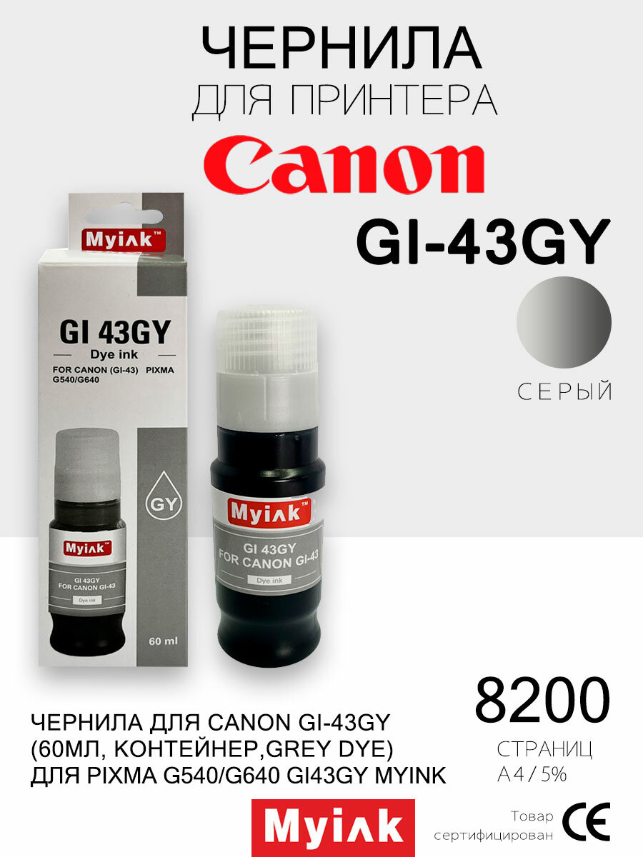 Чернила для CANON GI-43GY (60мл, контейнер, grey Dye) для PIXMA G540/G640 GI43GY MyInk
