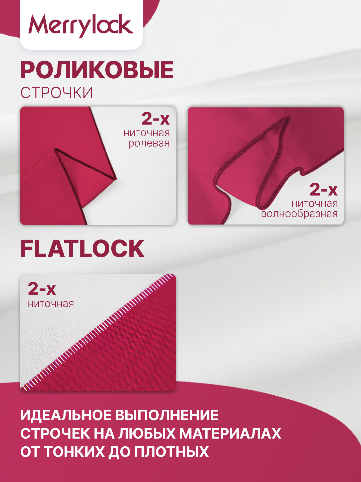 Оверлок Merrylock 220, 2-3-4х ниточный, свободный рукав, мусоросборник — фото 1