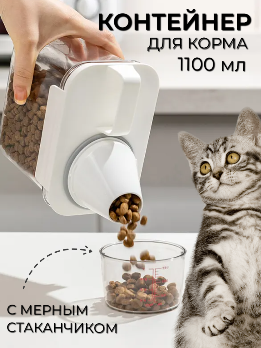 Контейнер для корма животных, 1100 мл