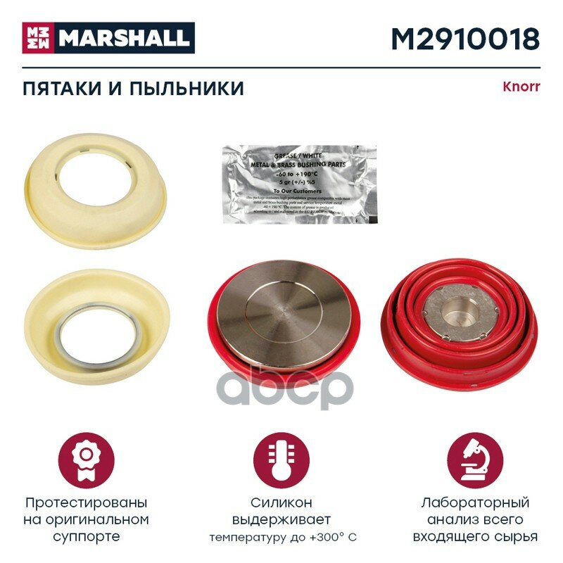 Пятаки и пыльники суппорта 74 мм KNORR о. н. K000944 (M2910018) MARSHALL арт. M2910018