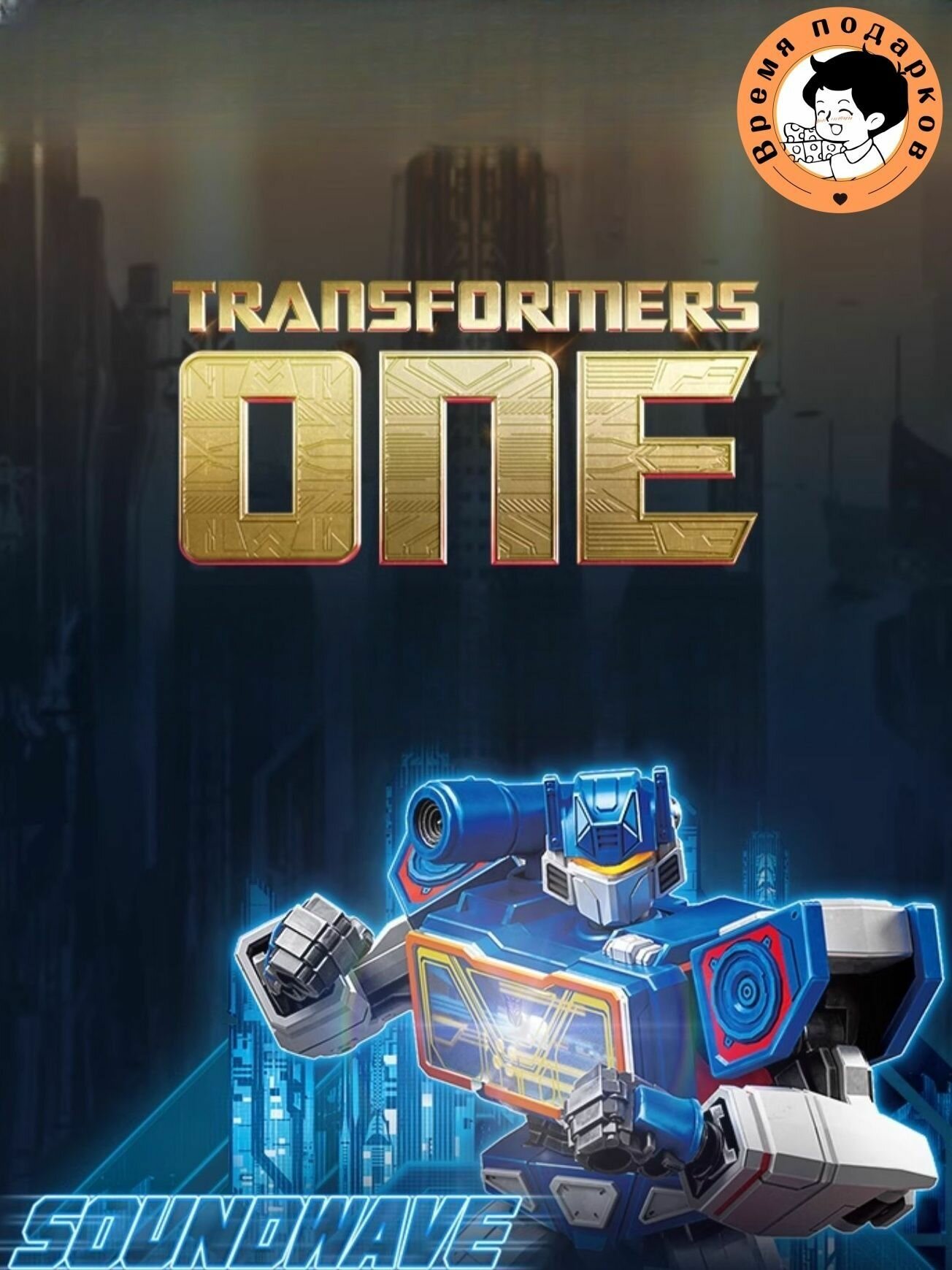 Трансформер Саундвейв Совместим , фигурка